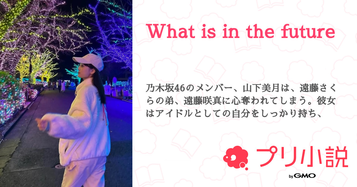 第59話：ep.59（What is in the future）｜無料スマホ夢小説ならプリ小説 byGMO